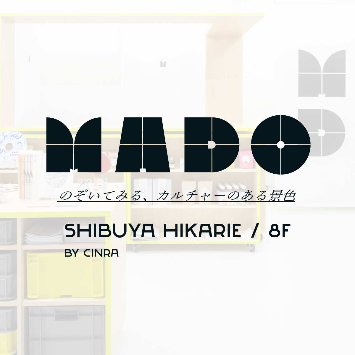 MADO | CINRAが運営する渋谷ヒカリエ8Fのカルチャースペース