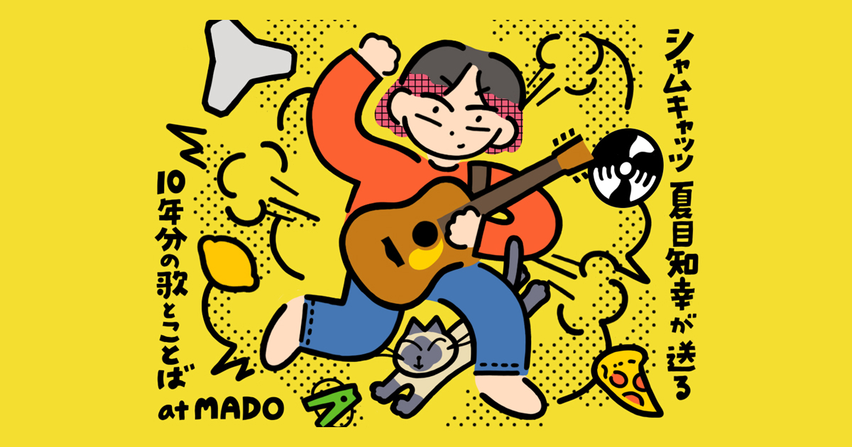【第1回】シャムキャッツ・夏目知幸が送る 10年分の歌とことば | MADO